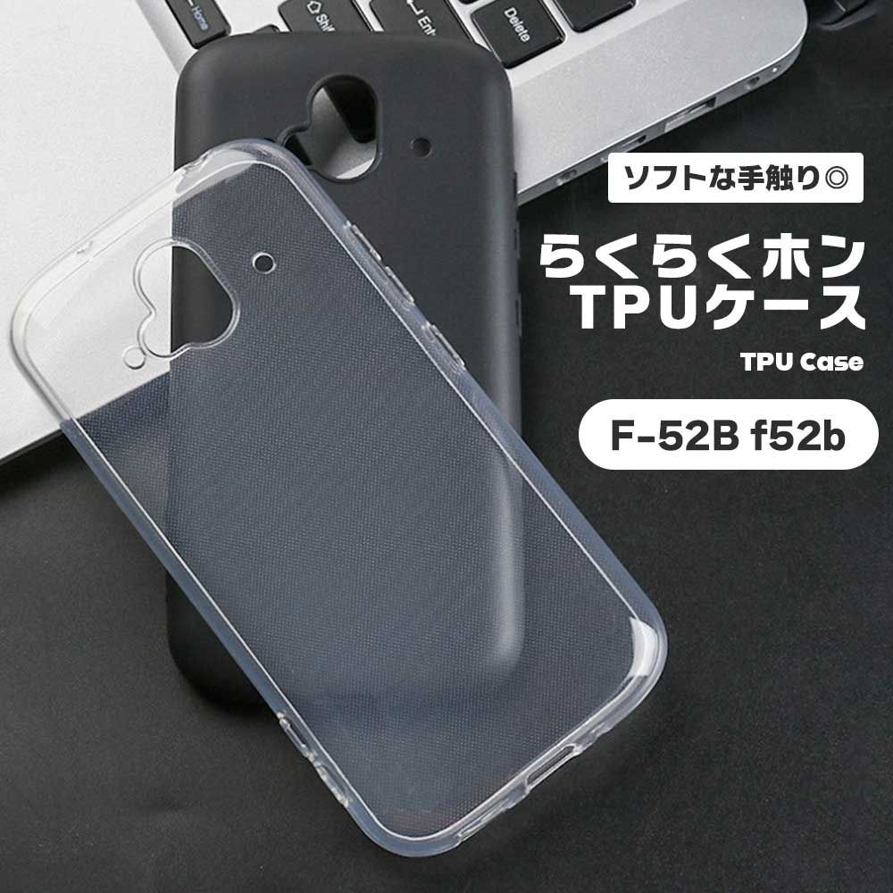 らくらくホン F-52B f52b TPUケース クリア ブラック 保護カバー 保護ケース スマホケース ソフトケース TPU クリアケース スマ ..._d - メルカリ