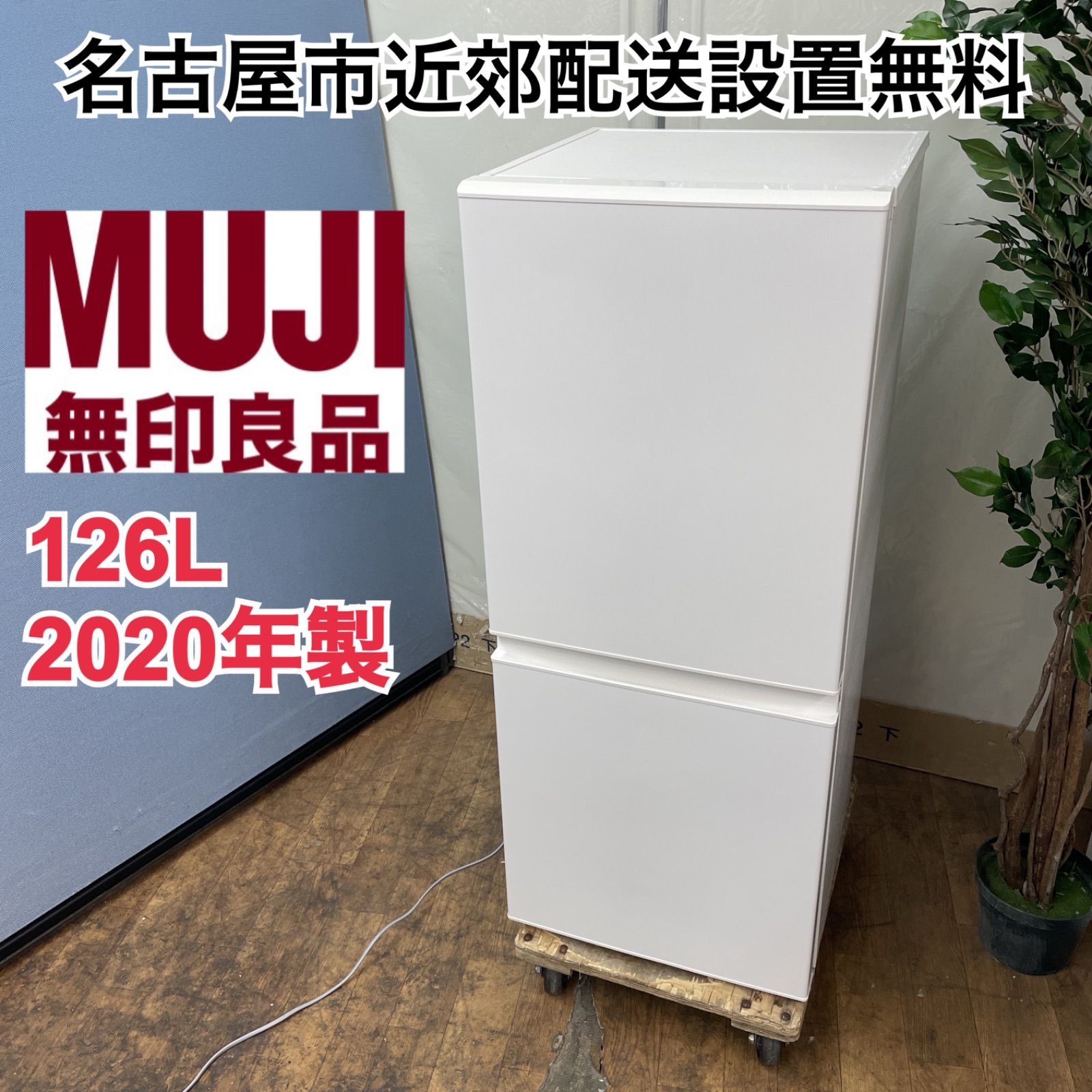 R092 ☀️ 名古屋市近郊配送設置無料！ 無印良品 冷蔵庫 (126L) 20年製 MJ-R13A ⭐ 動作確認済 ⭐ クリーニング済 - メルカリ