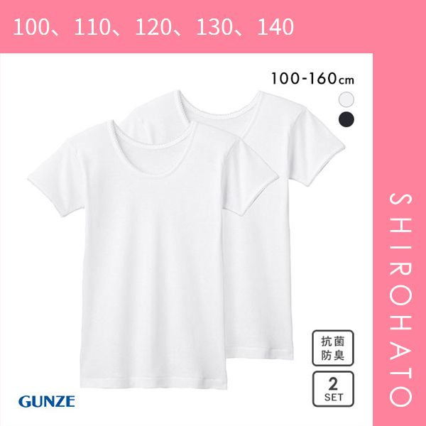【SHIROHATO公式】【正規品・新品】グンゼ GUNZE キッズ ジュニア 女児 半袖シャツ 2枚組 ガールズ やわらか綿100％ 子供肌着 女の子｜100、110、120、130、140 ...