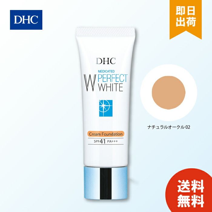 DHC 薬用PW クリームファンデーション ナチュラルオークル02 30g ×1個 SPF41 PA+++ 化粧品 ファンデーション ディーエイチシー ウォータープルーフ スキンケア 送料無料 ...