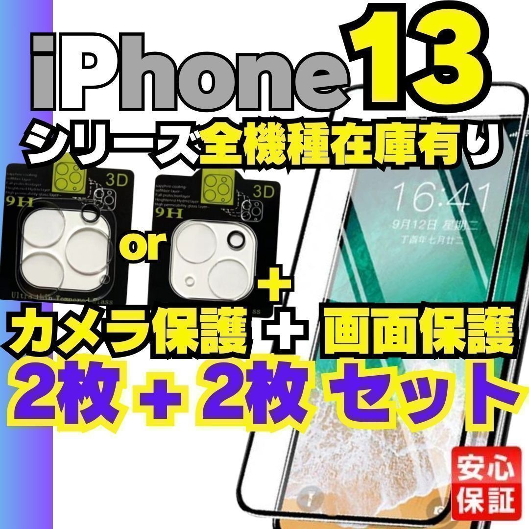 SHOP iPhone13 iPhone13pro iPhone13mini iPhone13promax 画面用2枚＋カメラ用2枚のセット ガラスフィルム 保護フィルム レンズセット ...