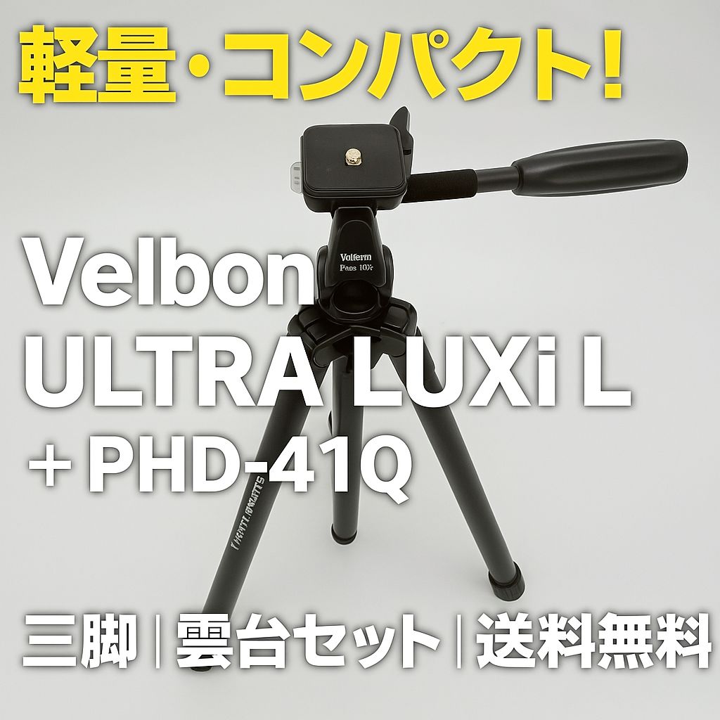 Velbon ULTRA LUXi L 三脚 + PHD-41Q 雲台セット 軽量 コンパクト カメラ用 ベルボン - メルカリ