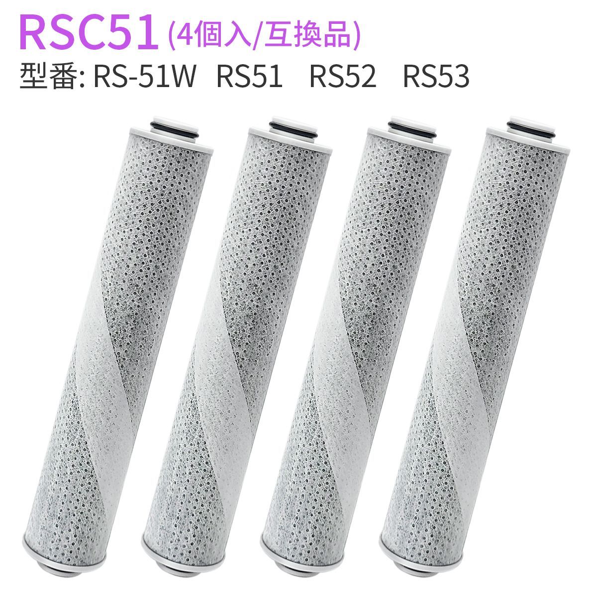 rsc51-4 浄水シャワー 交換カートリッジ シャワーヘッド カートリッジ rs51 rs52 rs53 交換用浄水カートリッジ RSC51 ...