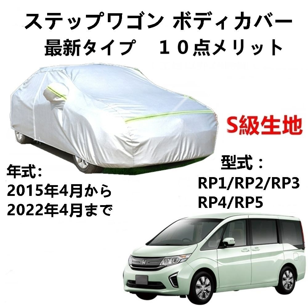 AUNAZZ カーカバー ホンダ ステップワゴン RP1 RP2 RP3 RP4 RP5 2015年4月～2022年4月 専用カバー 純正 カーボディカバー UVカット 凍結防止カバー ...