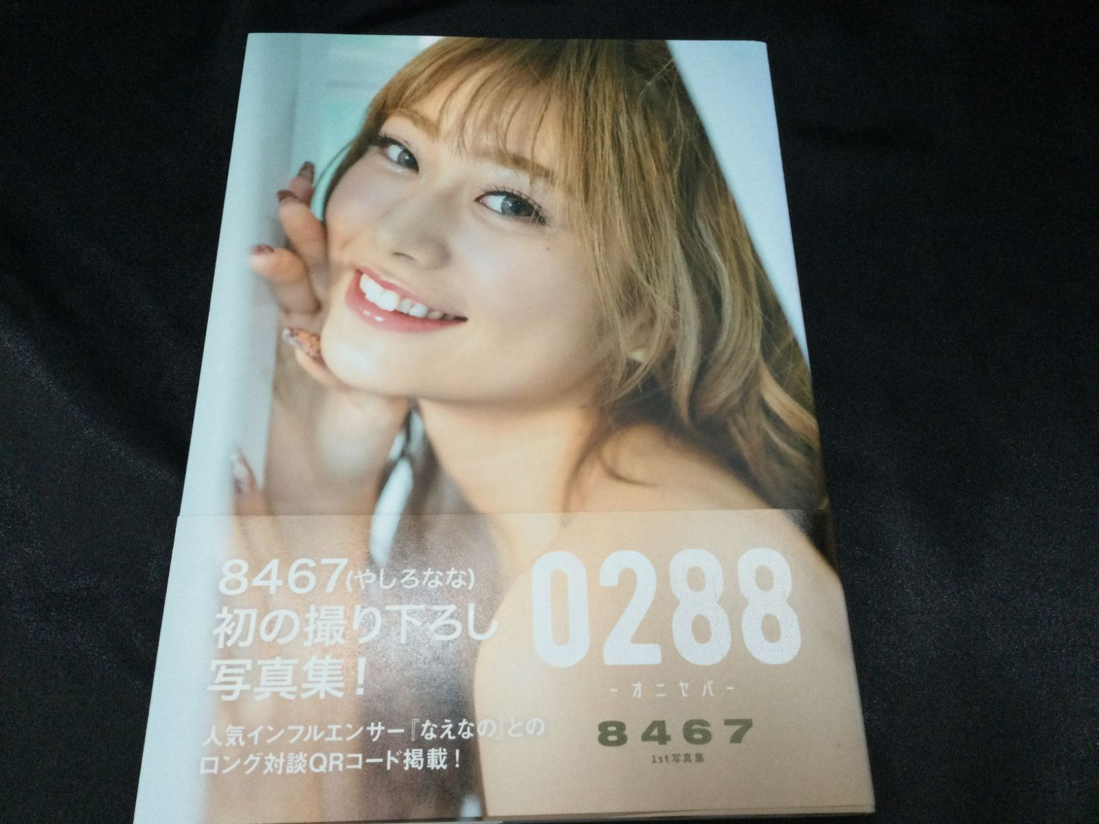 8467 やしろなな 写真集 0288オニヤバ - メルカリ