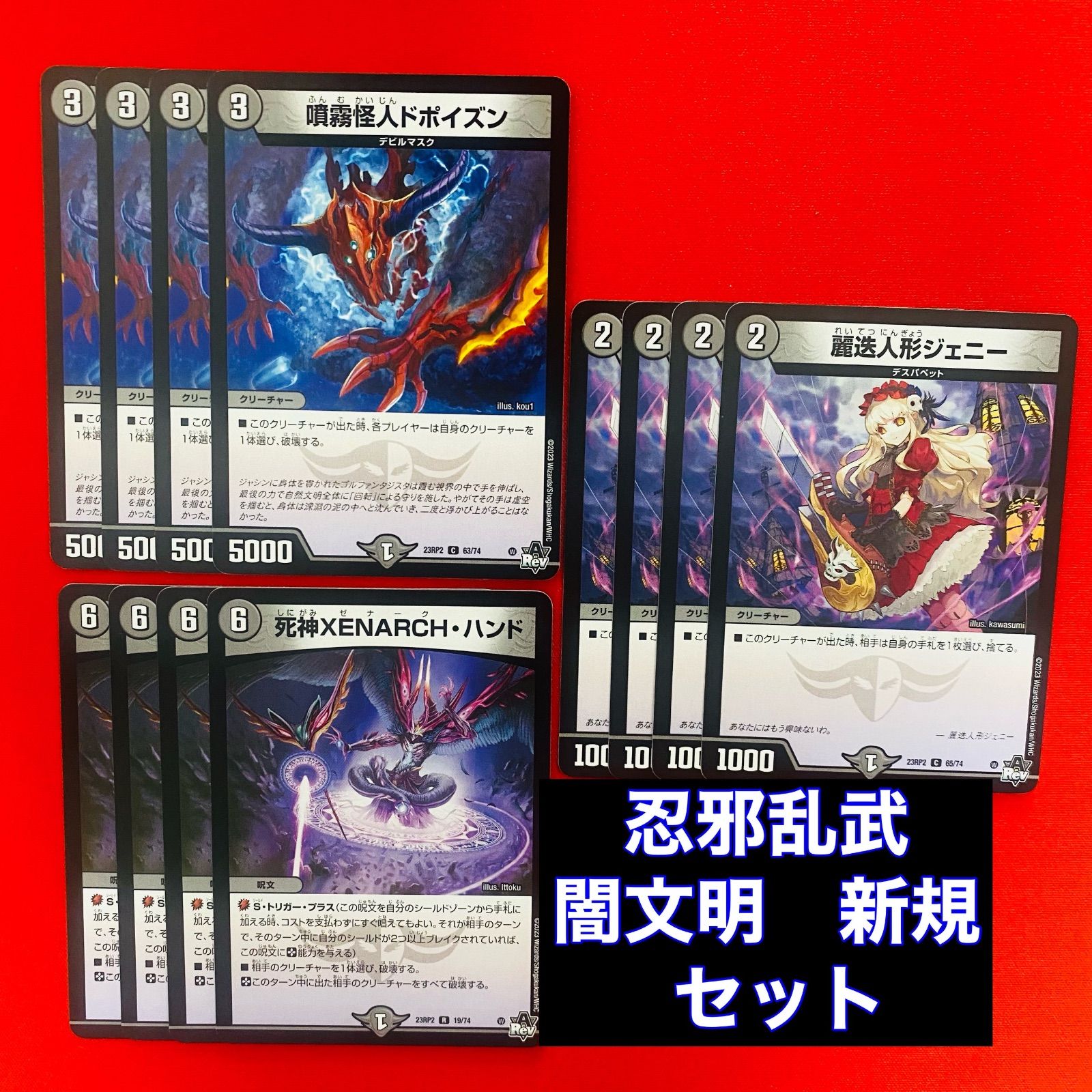 忍邪乱武 闇文明 新規 セット デッキパーツ ⑦ 【23RP2】 - ララライオン - メルカリ