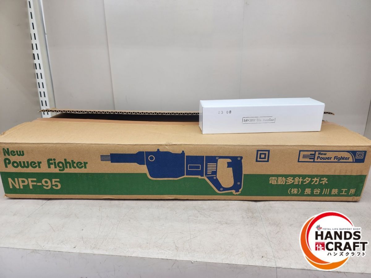 ♪【未使用品】長谷川鉄工所 電動多針タガネ パワーファイター NPF-95 3Φ×180L替ニードル付き 【中古】 - メルカリ