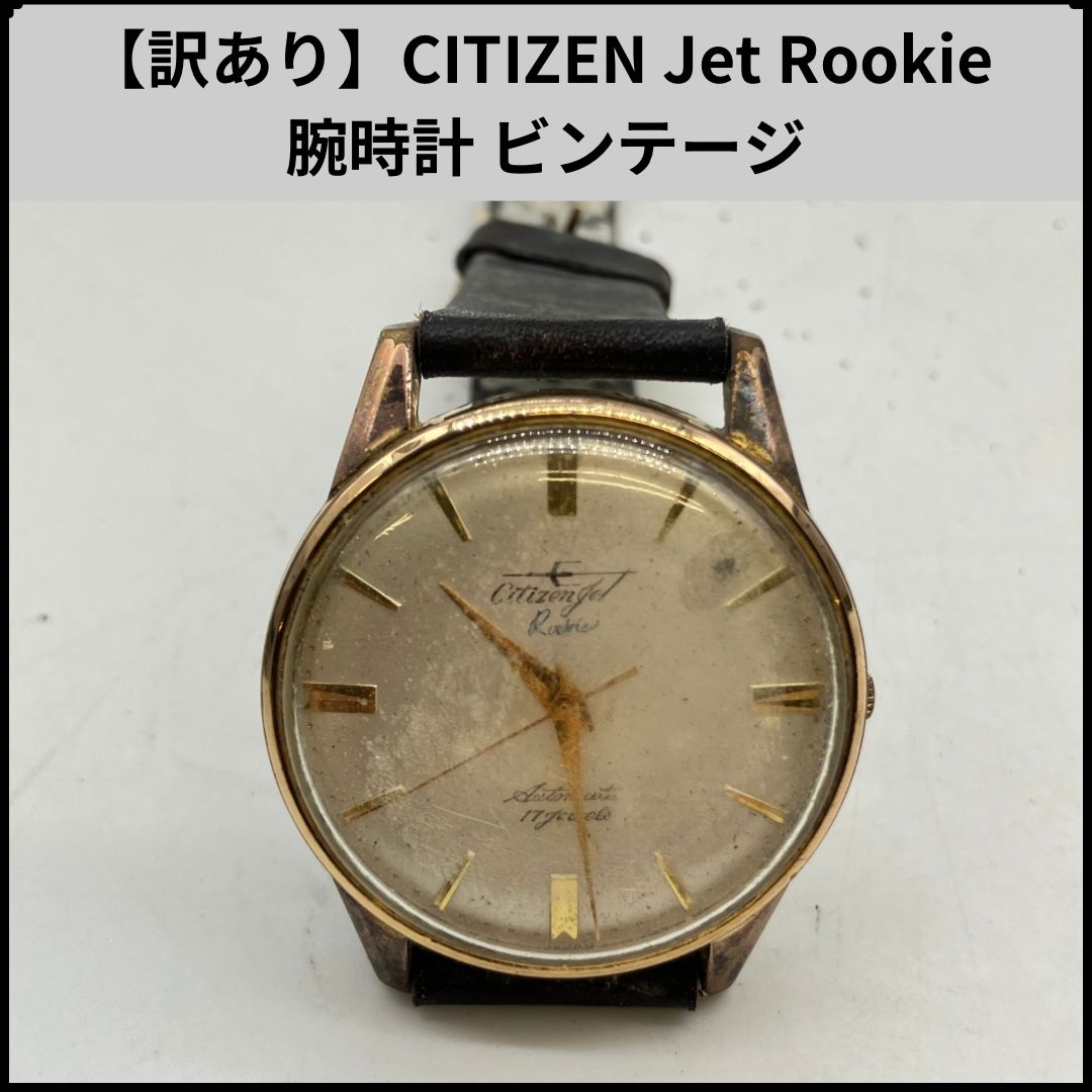 【訳あり】CITIZEN Jet Rookie 腕時計 ビンテージ - メルカリ