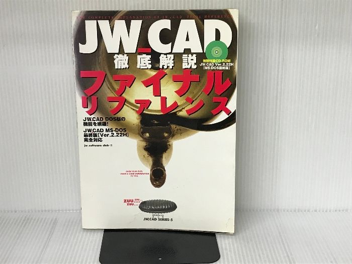 JW_CAD徹底解説ファイナルリファレンス (エクスナレッジムック JW_CAD SERIES 5) エクスナレッジ jw-software ...