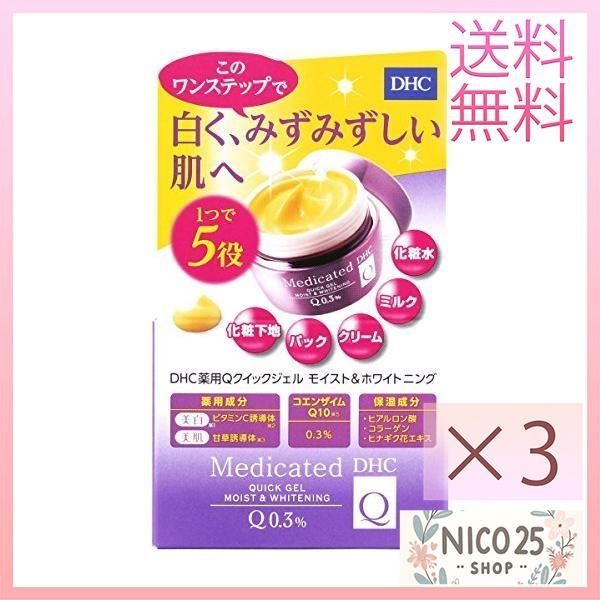 DHC 3個 薬用Qクイックジェル モイスト＆ホワイトニング SS 50g - メルカリ