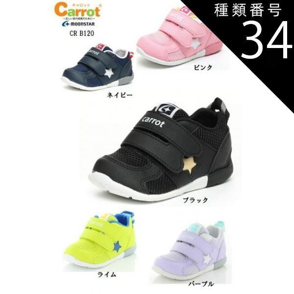 種類34:パープル/14.5.cm MoonStar(ムーンスター)キャロットMS CR B120 ベビー マジックカジュアルベビースニーカー お子様の足の成長を促進する 出産祝いにもおすすめ ...