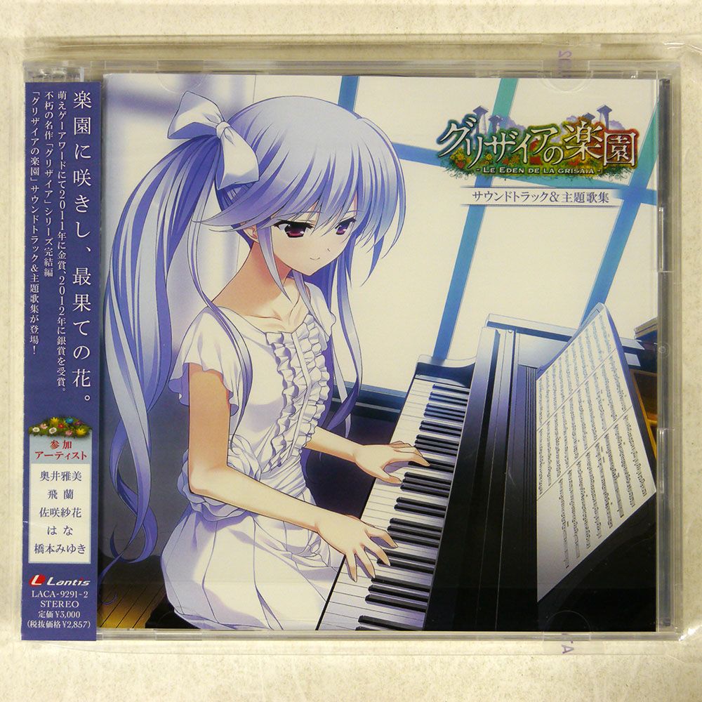帯 国内盤 GAME MUSIC/『グリザイアの楽園』サウンドトラック&主題歌集/LANTIS LACA9291 CD - メルカリ