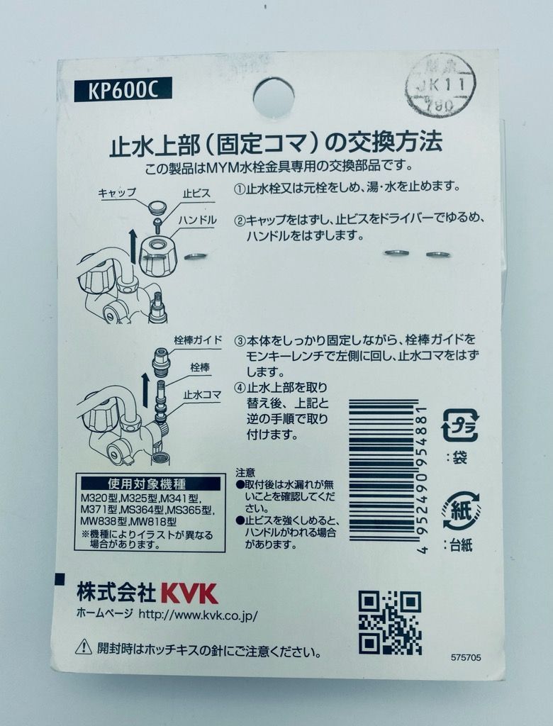 KVK 止水上部（固定コマ）KP600C MYM 純正部品 - セレクトショップあさの - メルカリ