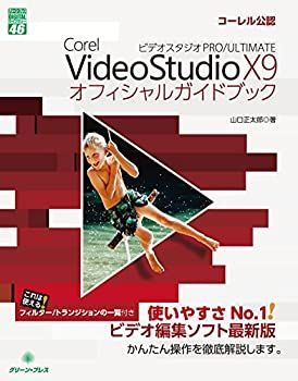 【中古】 Corel VideoStudio X9 PRO ULTIMATEオフィシャルガイドブック (グリーン・プレスデジタルライブラリー ...