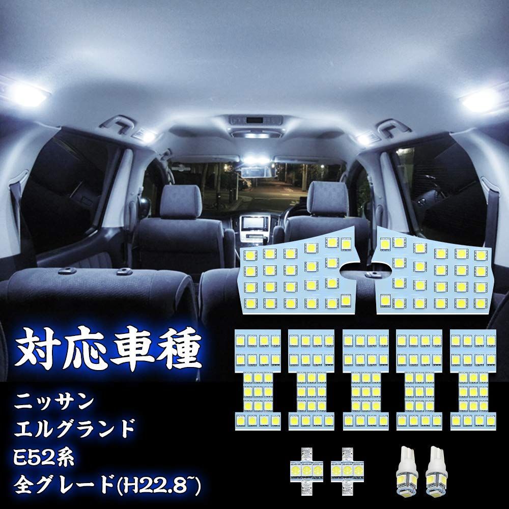 【在庫処分】E52 LED ルームランプ ホワイト エルグランドE52系 ニッサン LED室内灯 エルグランド 6000K 車種別専用設計 LEDバルブ 爆光 カスタムパーツ ルームランプ ...