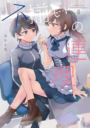 不揃いの連理(8) (Kadokawa Comics)／みかん氏 - メルカリ
