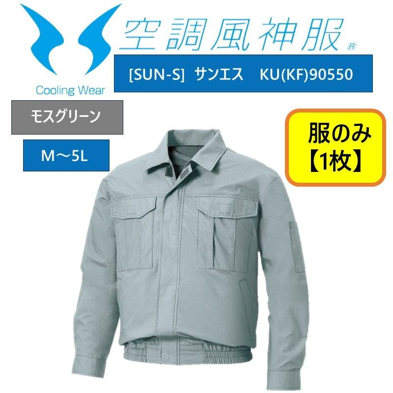 [SUN-S] サンエス 空調風神服 KU90550 綿100％ 長袖ワークブルゾン【色：17モスグリーン 服のみ 1枚】 - メルカリ