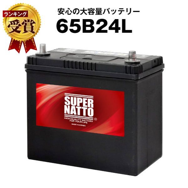 65B24L カーバッテリー 充電制御車対応 【55B24L互換】コスパ最強！販売総数100万個突破！46B24L 60B24L 65B24L ...