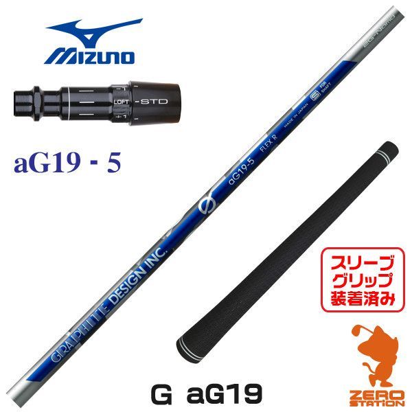 【新品】ミズノ用互換 スリーブ付きシャフト グラファイトデザイン aG19-5 アンチ グラビティ [45.50インチ] - メルカリ