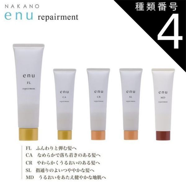 種類4：SL：【指通り良い艶やかな髪へ】 ナカノ エヌ リペアメント 60g ナカノ製薬 中野製薬 enu FL ボリュームアップ CA まとまり CR 硬い髪 SL 手触り MD 地肌 ケア ...