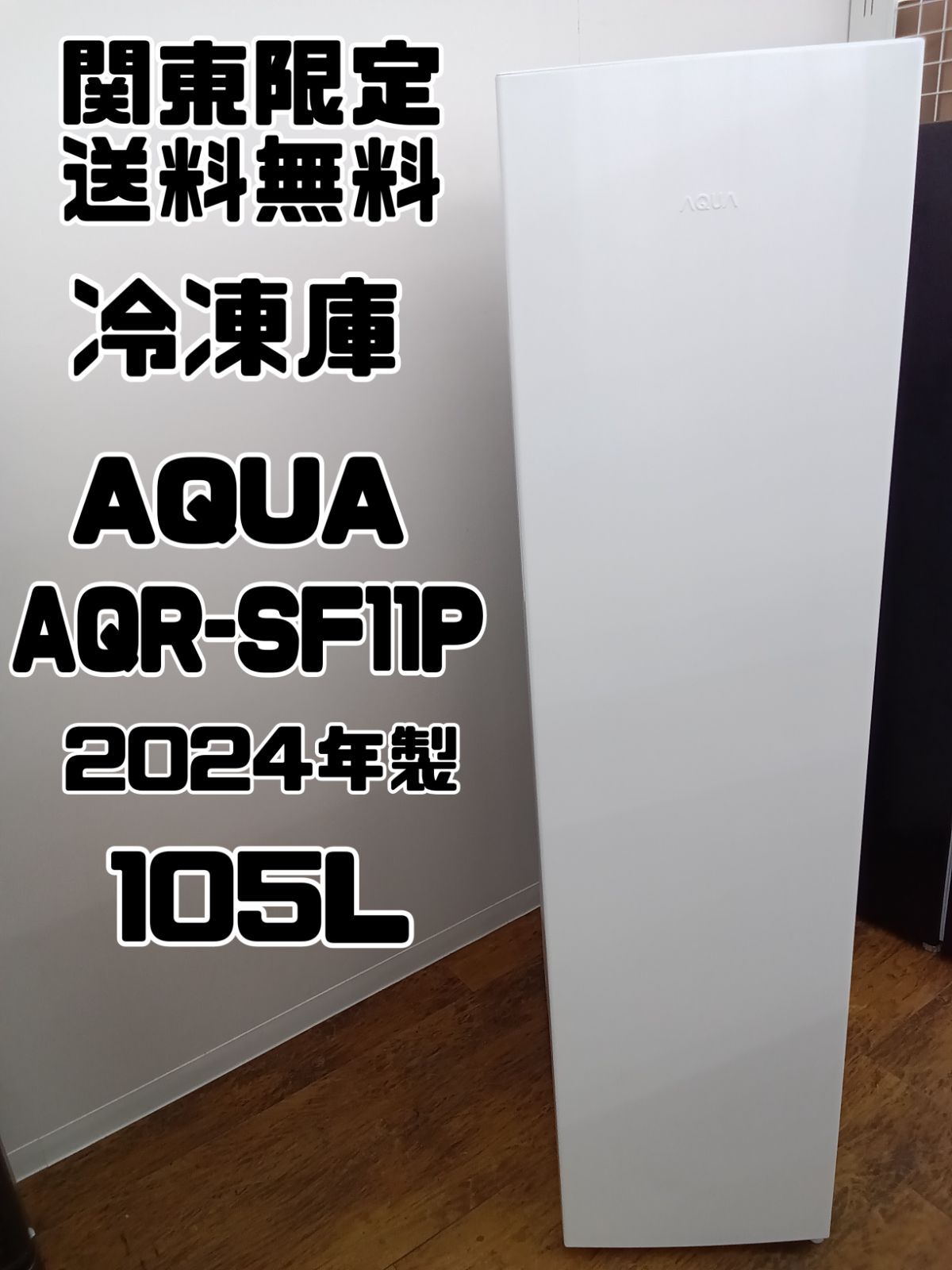 関東地域限定販売 送料無料【AQUA 冷凍庫 2024年製 105L AQR-SF11P 】 - メルカリ
