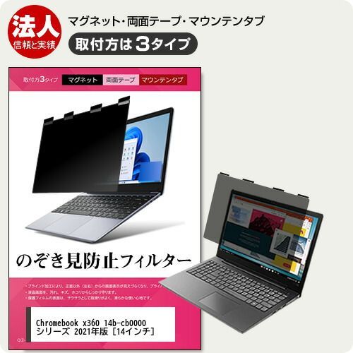 HP Chromebook x360 14b-cb0000 シリーズ 2021年版 [14インチ] 覗き見防止 のぞき見防止 プライバシー ...