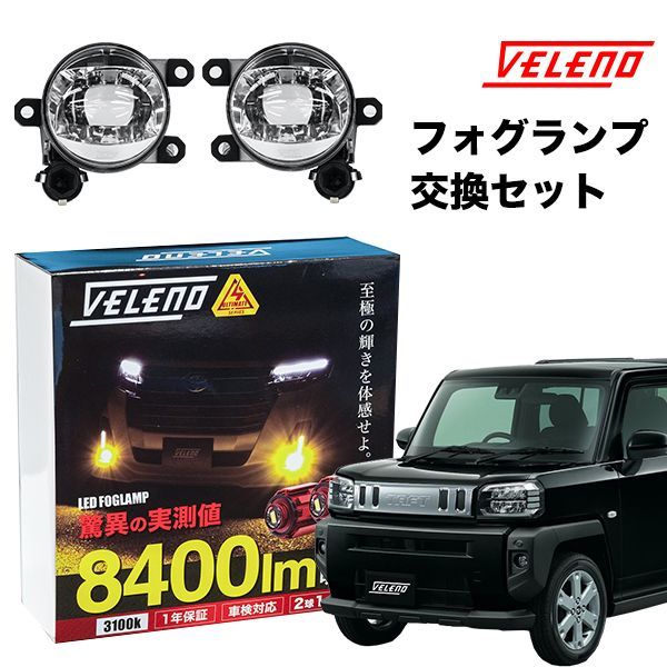 タフト R2.6 ～ LA900S LA910S 専用 LED フォグランプ 交換セット ユニット 8400lm イエロー 7800lm ホワイト L1B フォグバルブ ユニ ット ...
