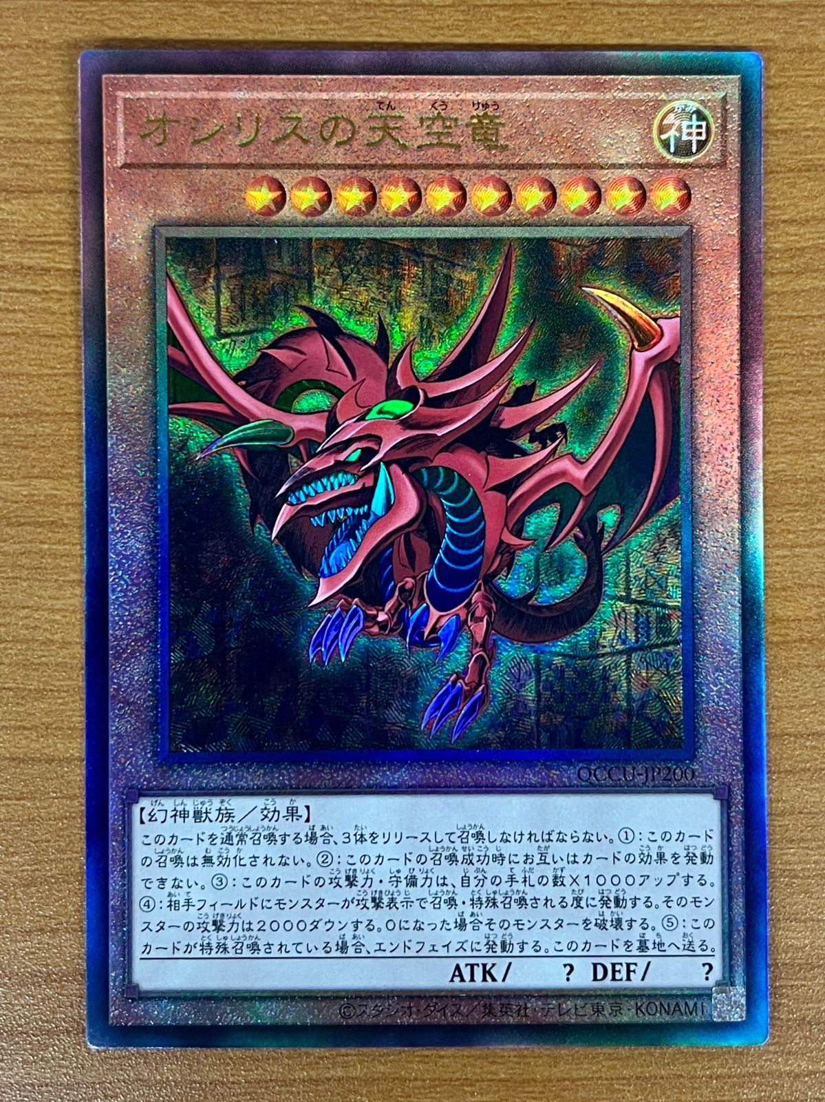 オシリスの天空竜 25th アルティメットレア レリーフ QCCU-JP200 ★ 遊戯王 - メルカリ