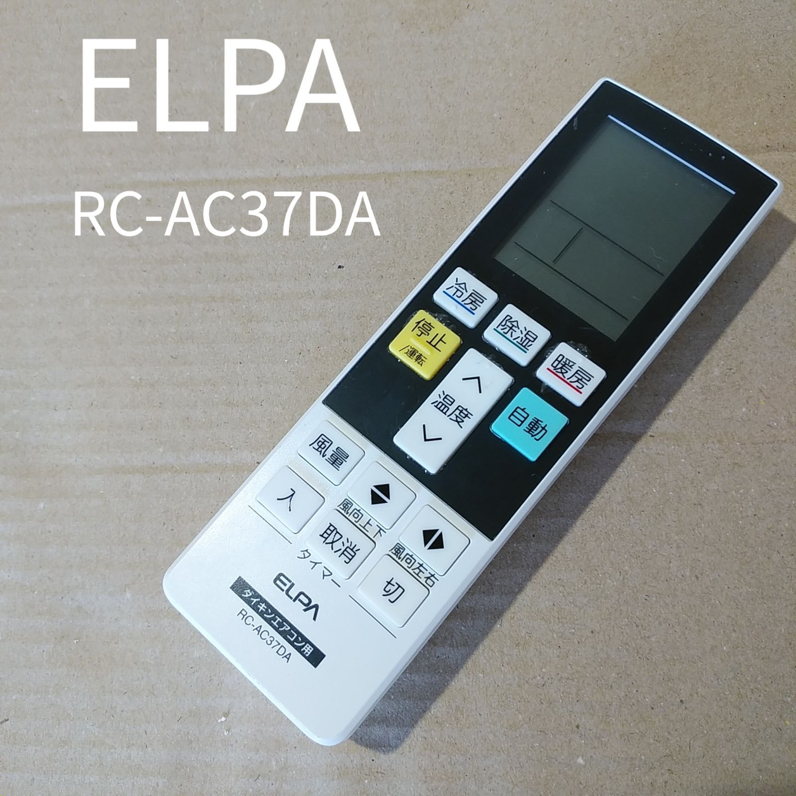 ELPA RC-AC37DA リモコン エアコン 除菌済み 空調 RC0144 - メルカリ