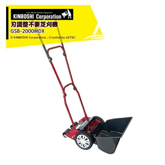 [西濃運輸支店止め(+0円)]キンボシ 手動式芝刈機 刈幅200mm ミラクルバーディーモアーDX 刈高さ4段階 日本製 GSB-2000MDX - メルカリ