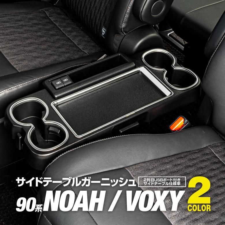 【Azzurri】 トヨタ 90系 NOAH ノア VOXY ヴォクシー サイドテーブルガーニッシュ ドリンクホルダー 2列目 シルバー 艶無し 90NOAH 90VOXY 90ノア 90 ...