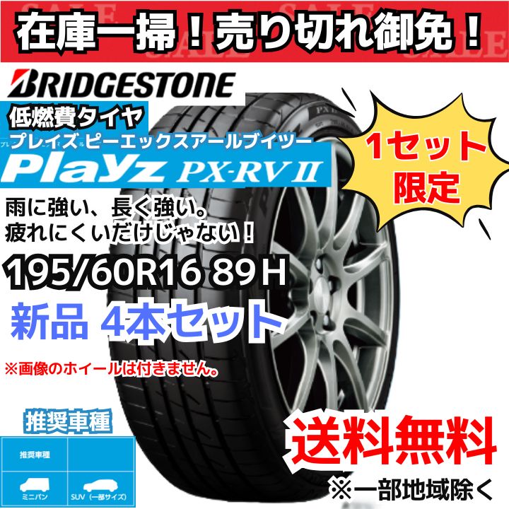 【在庫一掃！ 売り切れ御免！】 195/60R16 89H ブリヂストン プレイズPX-RV2（Playz PX-RVⅡ） （2021年製） 【新品4本セット】 - メルカリ