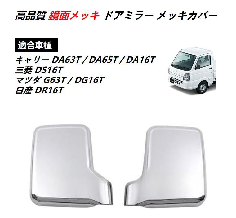 キャリー DA63T DA65T DA16T 三菱 DS16T マツダ G63T / DG16T 日産 DR16T サイド ドア ミラー カバー メッキ 左右セット トラック 軽トラ カスタム ...