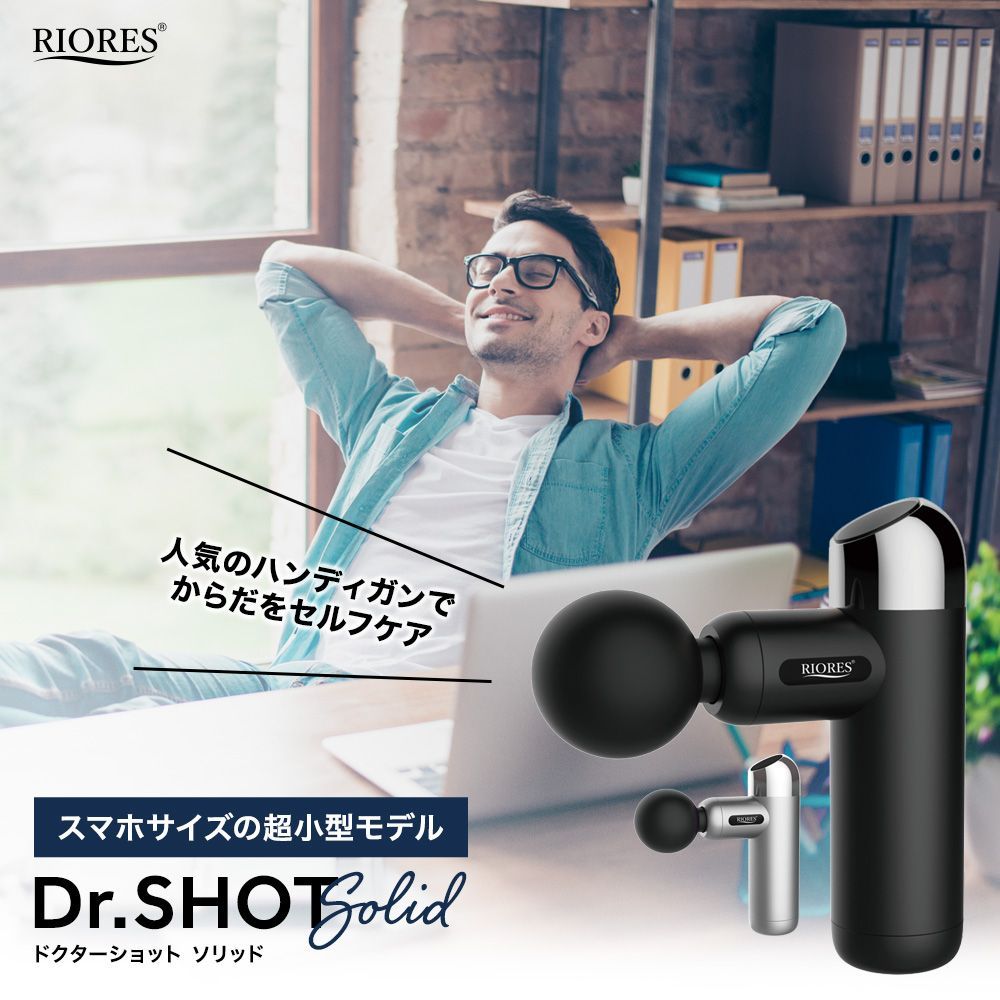 リオレス Dr.SHOT Solid ドクターショット ソリッド 軽量 超小型 充電式 ハンディ振動マシン ハンディガン 全身ケア ポータブル ボディケア リラックス - メルカリ