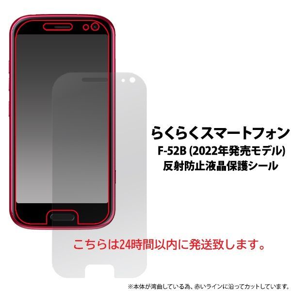 即日発送 らくらくスマートフォン F-52B専用反射防止（アンチグレア）液晶保護フィルム・新品 F52B f-52b f52b ラクラクスマホ moac - メルカリ