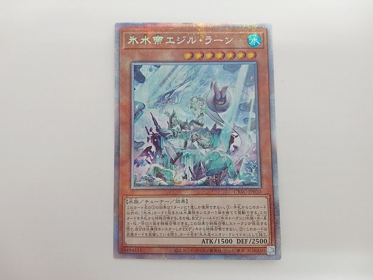 TCG トレカ 遊戯王OCG 氷水帝エジル・ラーン PSE プリズマティックシークレットレア CYAC-JP010 中古 [M-1607] - メルカリ