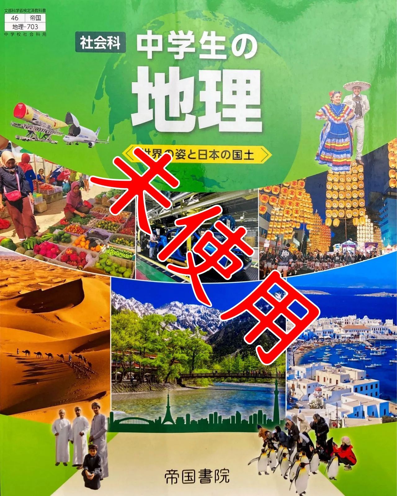 【令和6年版】社会科 中学生の地理【703】世界の姿と日本の国土 帝国書院 中学校 教科書 9784807164783 - メルカリ