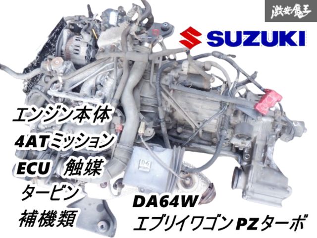 【実働外し】 スズキ 純正 DA64W エブリイワゴン PZターボ H21年 K6A エンジン 本体 + 4AT ミッション ECU タービン 走行158457km 棚30-1 - メルカリ