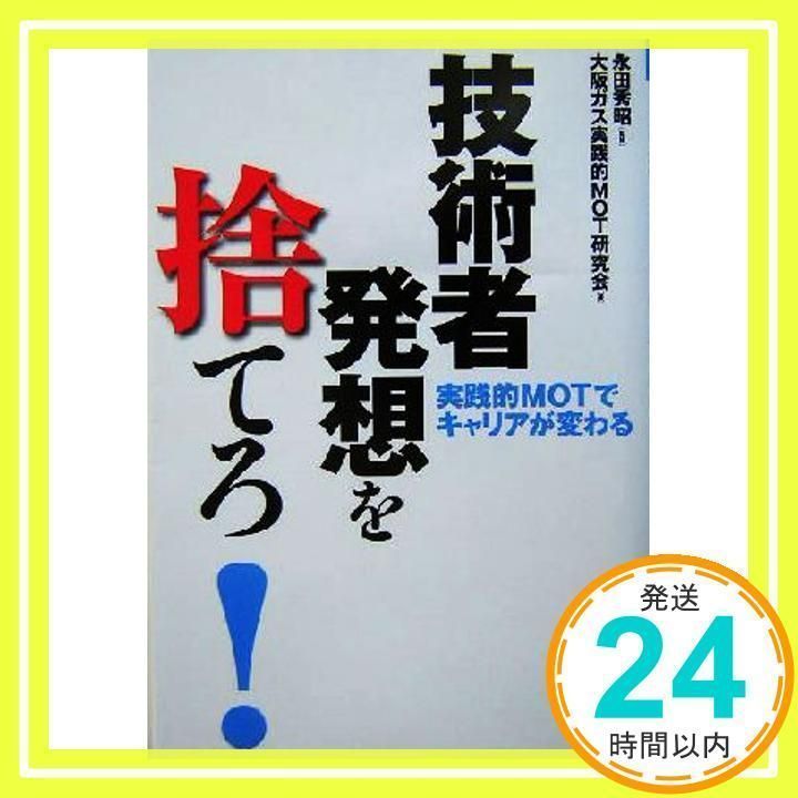 技術者発想を捨てろ!: 実践的MOTでキャリアが変わる [Oct 01, 2004] 大阪ガス実践的MOT研究会_02 - メルカリ