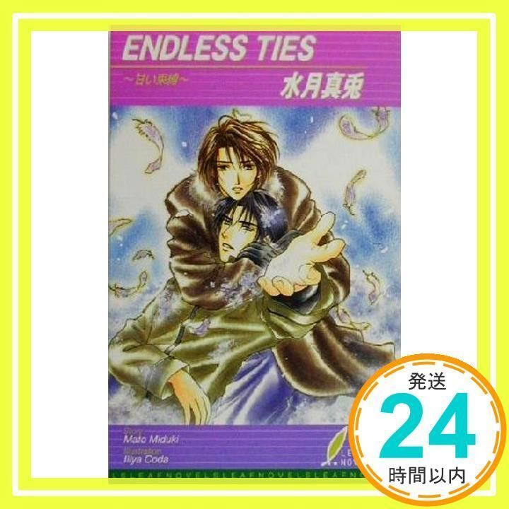 ENDLESS TIES: 甘い束縛 (リーフノベルズ) [Oct 01, 2000] 水月 真兎; 甲田 イリヤ_02 - メルカリ