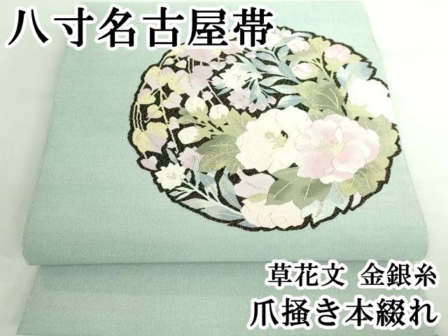 平和屋着物 爪掻き本綴れ 八寸名古屋帯 舞葉文 金銀糸