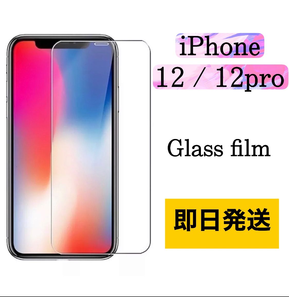 iPhone12 12pro 全面強化ガラスフィルム 9H 保証あり - メルカリ