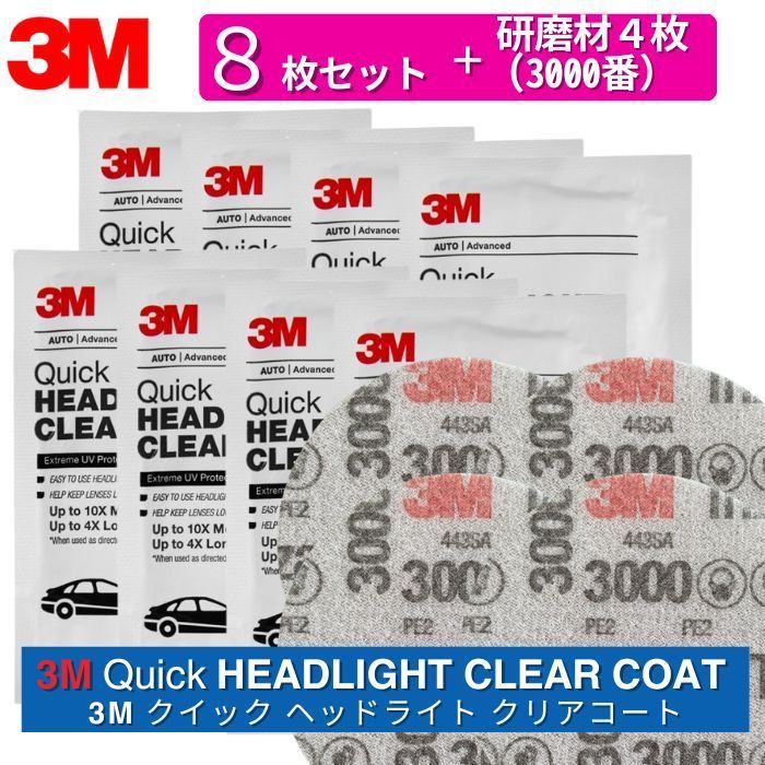 3M クイック ヘッドライト クリアコート 8枚＋研磨材4枚 米国製 輸入品 39173 39193 ヘッドライト用クリア コーティング剤 ...