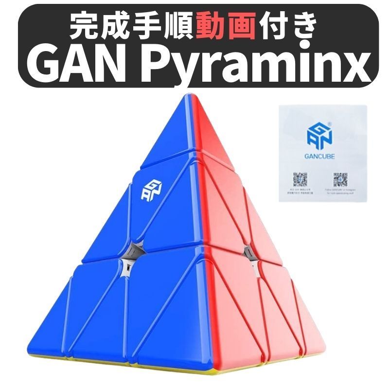完成手順動画付き! GANCUBE GAN Pyraminx Standard ピラミッド ピラミンクス 三角 スピードキューブ ミニキューブ ...
