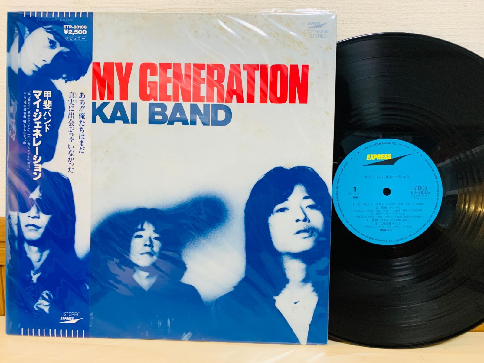 LP 甲斐バンド マイ・ジェネレーション KAI BAND 帯付き レコード ETP-80106 L23 - メルカリ