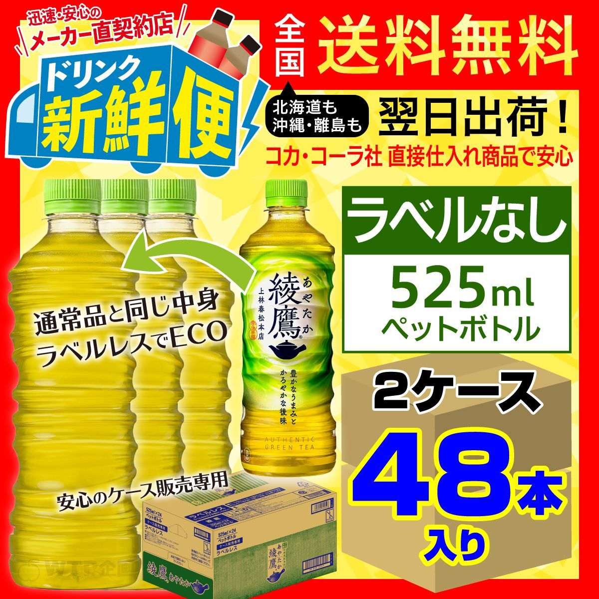 ラベルレス 綾鷹 525ml 24本入x 2ケース（計48本）/140508C2 - メルカリ