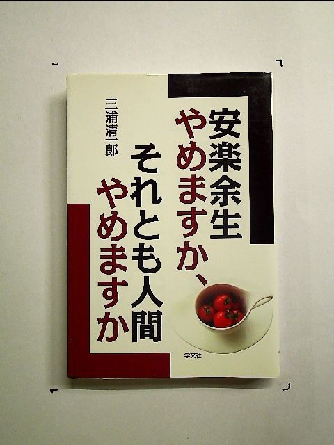 安楽余生やめますか、それとも人間やめますか―生涯現役の方法 単行本 メルカリshops