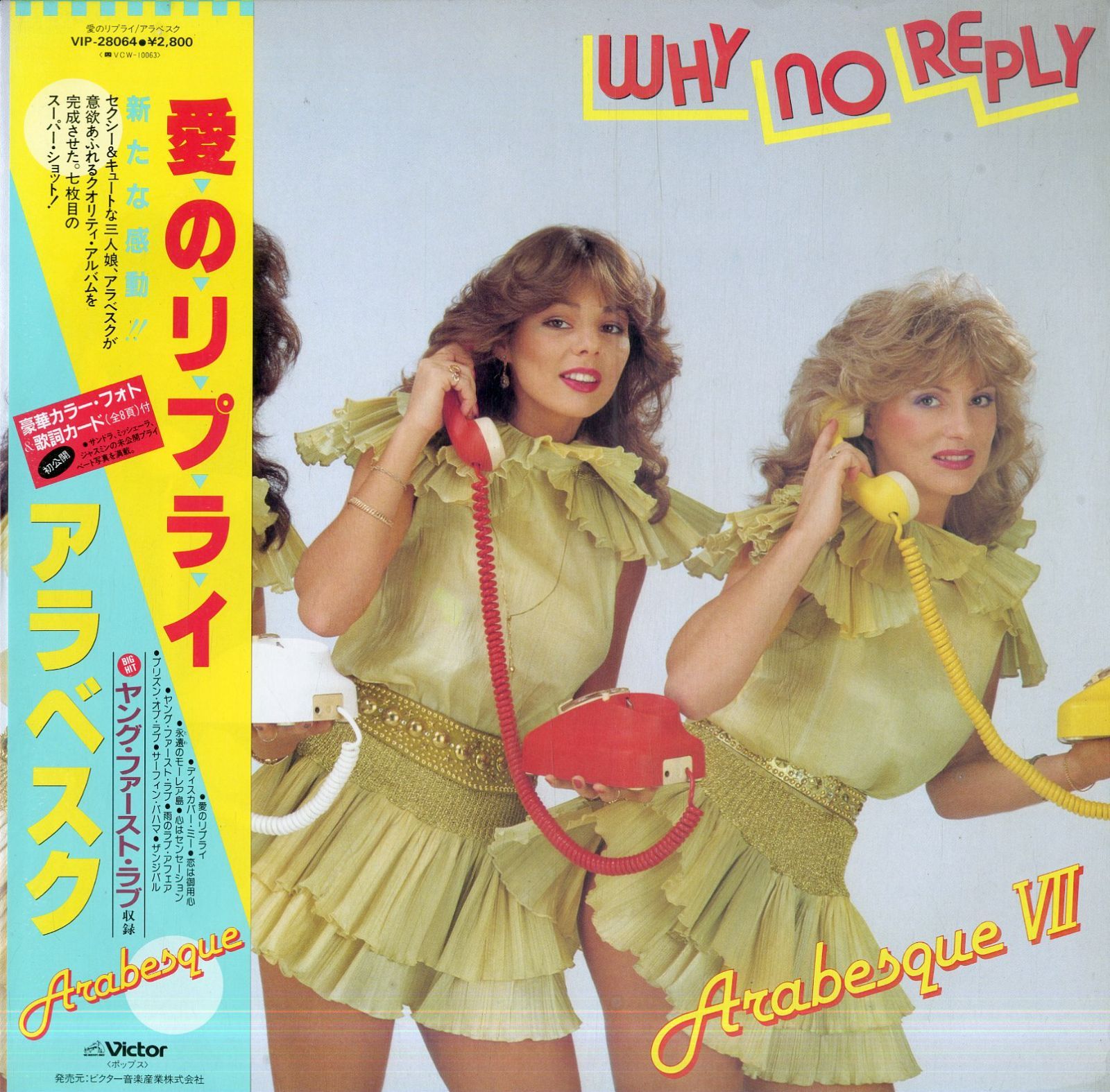 LP1枚 / アラベスク(ARABESQUE) / 愛のリプライ / Why No Reply (1982年・VIP-28064・ディスコ・DISCO) / A00607311 - メルカリ