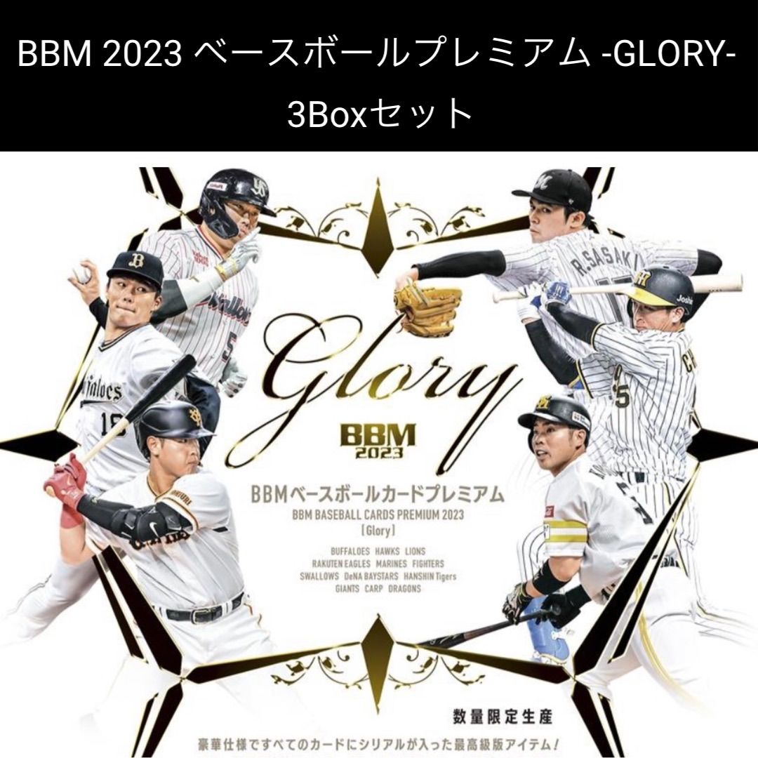 【新品 未開封 送料込み】2000ボックス限定生産 BBM ベースボールカードプレミアム 2023 GLORY 3Boxセット - メルカリ