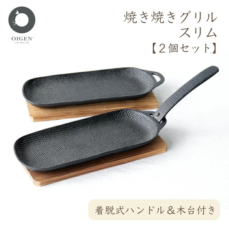 OIGEN 焼き焼きグリル スリム 【2個セット／着脱式ハンドル・木台付】 南部鉄器 U-031 及源 キッチングッズ ブラック 黒 国産 鋳鉄 ギフト 焼き皿 - メルカリ